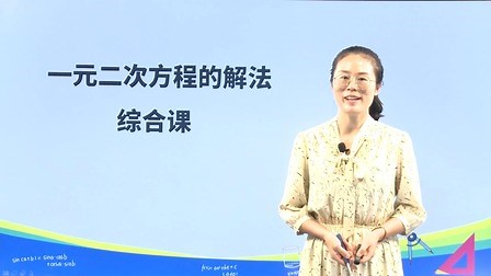 解一元二次方程：一元二次方程的解法综合课