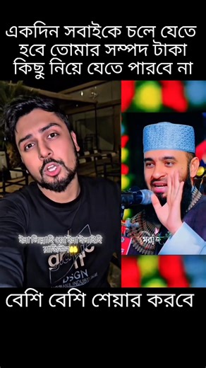 mizanur Rahman azhari (VS)একদিন সবাইকে চলে যেতে হবে তোমার সম্পদ টাকা কিছু #shorts #video #varal