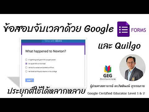 สร้างข้อสอบจับเวลาด้วย Google Forms และ Quilgo สร้างง่าย ๆ ประยุกต์ใช้งานได้หลากหลาย