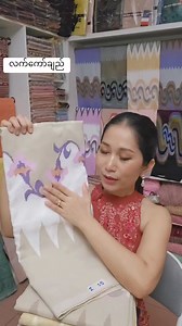 Viber 09 773 864 851 Offcial channel Viber 👇https://invite.viber.com/?g2=AQBncT4SzVgHWVMAG+61Q/+nuKnBkQMjFzA5MMQcP1cnQci5C/qvy6slSNy7ZUoBD Offcial channel Telegram 👇 https://t.me/Shwepinsilk1 Offcial titok channel 👇 https://www.tiktok.com/@shwepinsilk?_t=8nH89YoRvG6&_r=1 #ရွှေပင်ဆင့်ပိုးထည်တိုက် #ရန်ကုန်branch #Dawei #မြန်မာလက်ယက်ကန်း #foryoupageシ #ချည်ထည်အမျိုးမျိုး #highlight #traditionalwear #မြန်ဝတ်စုံဒီဇိုင်း #ShwepinSilk #live #foryouシ #handmade #myanmardress Offcial channel Viber 👇htt