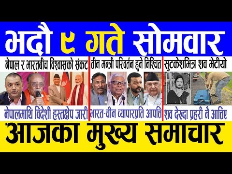 Today news 🔴 nepali news | aaja ka mukhya samachar, nepali samachar live | Bhadau 9 gate 2082 .