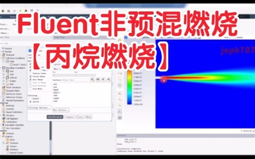 5分钟学习Fluent非预混燃烧案例【丙烷燃烧】