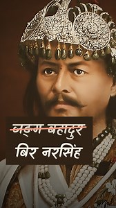 649K views · 23K reactions | जङ्गबहादुरले आफ्नो नाम किन परिवर्तन गरे?...