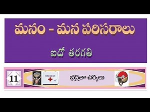 5th Class - EVS - LESSON 11 || భద్రత చర్యలు - Security Measures by Bhaskars Area