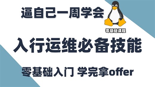 Linux运维工程师从基础入门到进阶必学教程！通俗易懂，2026最新版，学完即可就业！Linux系统运维从入门到精通教程，小白必学教程
