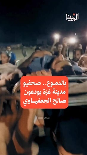 ‎المينا - Almena‎ on Instagram‎: "⁨ بالدموع…. صحفيو غزة يودعون زميلهم صالح الجعفراوي⁩"‎