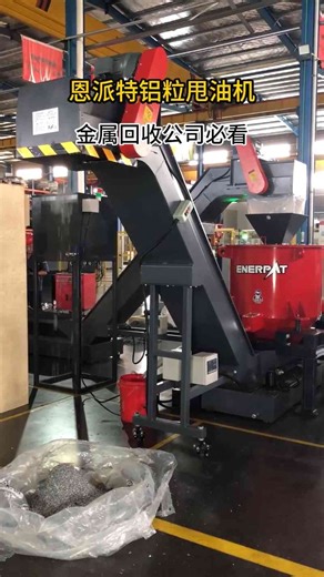 恩派特铝粒甩油机