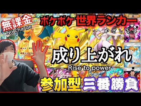 【参加型】ポケポケ無課金でマスターランク目指します