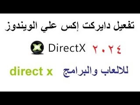 تثبيت directx دايركت اكس علي الويندوز 7-8-10-11 للألعاب والبرامج 2023
