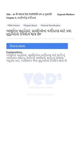 10th Science and Technology Gujarat Chapter 6 Animal Classification