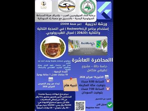 المحاضرة العاشرة | RockWorks في دراسة حالة تطبيقية متكاملة للنمذجة الهيدرولوجية (2D & 3D)