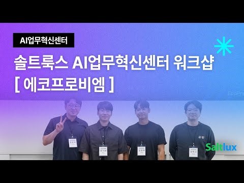 [AI업무혁신센터] 솔트룩스 X 에코프로비엠 워크샵