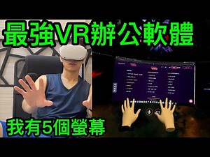 最強VR辦公軟體 immersed （oculusquest2） 【虛擬實境】【VR眼鏡宅Tiger】