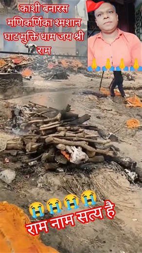 do din ka Mela...🕉️🌿🌺😭😭#Kashi shamshan Shiv bhajan#Kashi shmashan Baba#Kashi Mukti dwara viralshorts