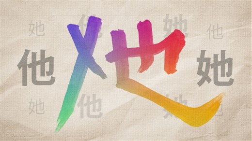 Soon you may be able to type a new Chinese character: the gender-neutral pronoun