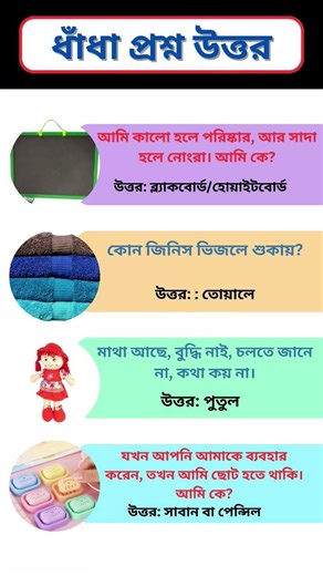ধাঁধা প্রশ্ন ও উত্তর, ধাঁধা, Bangla dhadha, Dhadha bangla, Mojar dhadha, ধাঁধা প্রশ্ন