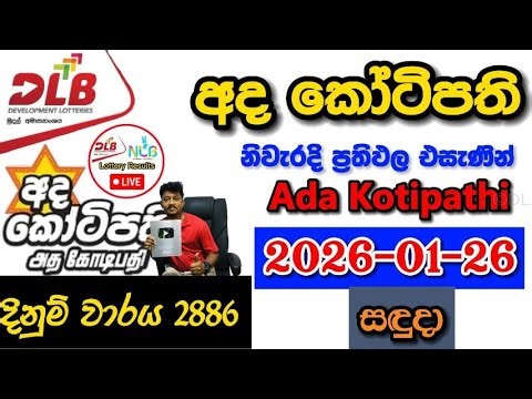 Ada Kotipathi 2886 2026.01.26 Today DLB Lottery Result අද කෝටිපති ලොතරැයි ප්‍රතිඵල