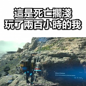 這是《#死亡擱淺》玩了兩百小時的我😂 ㅤ 出處：u/sin_tax-error（ Reddit ） #死亡擱淺2 #死亡擱淺2冥灘之上 | 遊戲物語 GameKatari