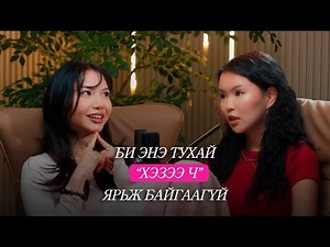 “Hot mic diaries” Misslgold aka Lila гэж хэн бэ?