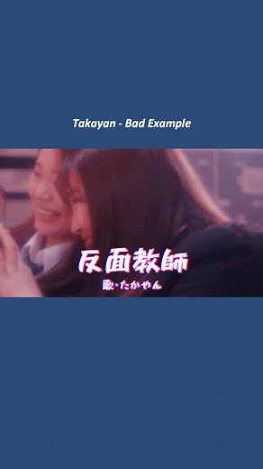 Japanese Songs 2: Takayan - Bad Example Lyrics
