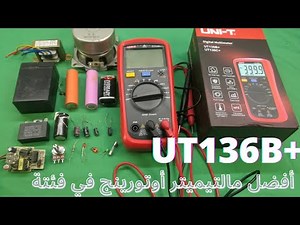 مراجعة ملتيميتر ديجتال Ut136B+