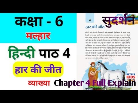 Har KiJeet Class 6 Hindi chapter 4 Har Ki Jeet Full Explain Class 6 Hindi Har Ki Jeet #story#sudarsn