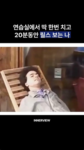 연습실에서 딱 한번 치고 20분 동안 릴스 보는 나