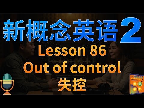 ②新概念二第86课《失控》Out of control｜过去完成进行时｜解读单词、语法｜中文播客学英文Podcast｜美式英文｜课文朗读2遍 词汇3遍｜✨新概念英语一站式学习►油管学英语