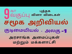 9th Std Social Science Tamil Medium Civics Unit-1 Bookback Answers