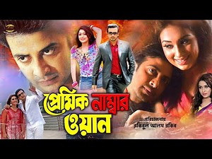 Premik Number One | প্রেমিক নাম্বার ওয়ান | Shakib Khan | Apu Biswash | Nipun | Full Movie