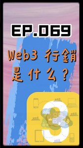 🎬 EP.069｜【什麼是 Web3 行銷？】區塊鏈為什麼會影響品牌？🎙｜行銷大白話