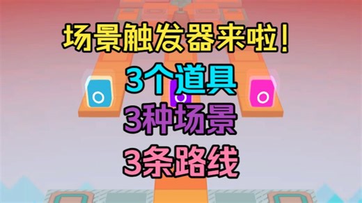 IIE2.6最强玩法来袭！场景触发器让你随心所欲变换场景！