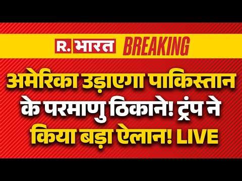 America on Pakistan LIVE: पाकिस्तान पर हमला करेगा US! | Afghanistan | Breaking News | TTP | Kabul