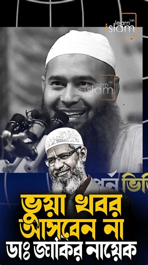 ভুয়া নিউজ ! আসছেন না ডাঃ জাকির নায়েক