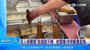 211K views · 2.2K reactions | #綠豆糕：真的不要濫用別人的愛心！ ▌百人揪團領免錢甜不辣　老闆嘆：待用餐遭濫領 | 三立iNEWS | Facebook