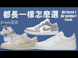 【🔥Dunk/Air Force 1/Air Jordan 1】【原來有這些淵源😲】【這麼像怎麼選😰】版型差異