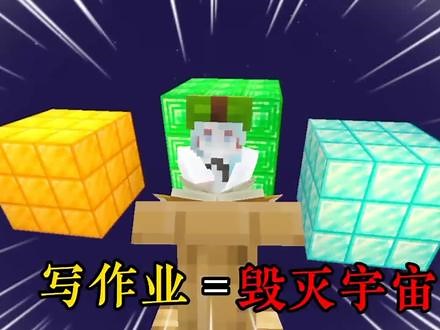 这是什么逻辑？写作业等于毁灭宇宙 #我的世界 #mc不灭