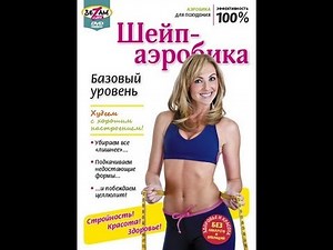 Шейп-аэробика: базовый уровень. Худеем с хорошим настроением!