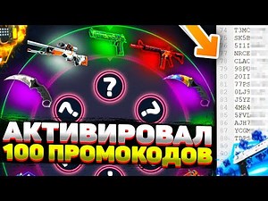 Я АКТИВИРОВАЛ 100 ПРОМОКОДОВ НА SOMACASE / СОМАКЕЙС и ОТКРЫЛ БАРАБАН СО СКИНАМИ, ПРОВЕРКА PROMO CODE