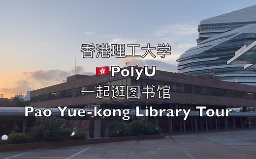 PolyU｜香港理工大学｜VLOG｜带你沉浸式体验逛一天图书馆