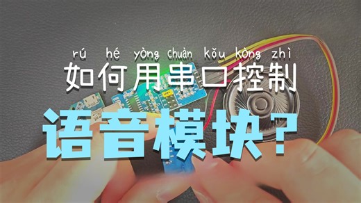 JR6001语音串口模块使用说明