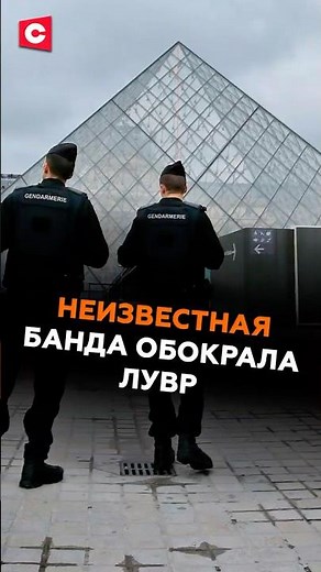 An unknown gang robbed the Louvre! #france #louvre #news #crime #theft #robbery
