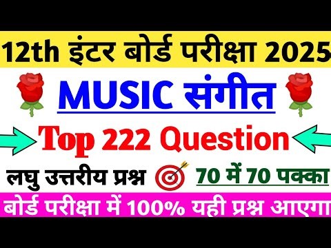 Music Top 222 Important Question Answer 2025 | Class 12th Music VVI Subjective 2025 |