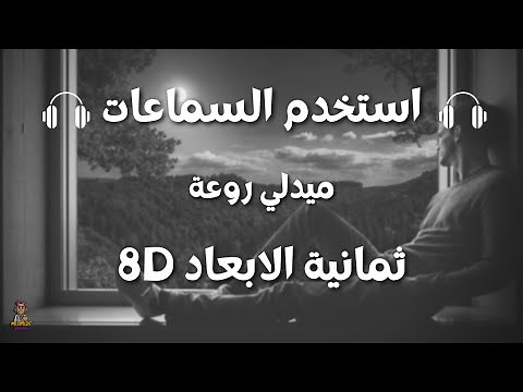 ميدلي روعة لافضل الاغاني " بصوت مجيد خالد " ثمانية الابعاد | Medley "Mjeed Khaled" (8D AUDIO)
