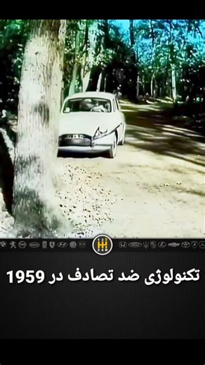 ‎دنـده پـنـج‎ on Instagram‎: "🌐 در سال ۱۹۵۹، طراحان خودرو یک ایده ایمنی رادیکال را پیشنهاد دادند: یک چرخ افقی چرخان که به سپر جلو نصب می‌شد. قرار بود این درام چرخان، ضربات با سرعت کم را جذب کرده و با غلتیدن در برابر موانع، آسیب را با هدایت نیرو به طرفین به جای مچاله کردن فلز کاهش دهد. این طرح مفهومی به دلیل هزینه، پیچیدگی و راه‌حل‌های نوظهور بهتر، هرگز تولید نشد، اما نشان دهنده دوره‌ای است که نوآوری در ایمنی خودرو بسیار تجربی و بدون محدودیت توسط عرف بود. . . . . ➖🚘➖🚖➖ @DANDEH.5 @DANDEH.5 @DAN