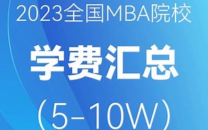 2023级全国MBA院校学费汇总（5-10W）