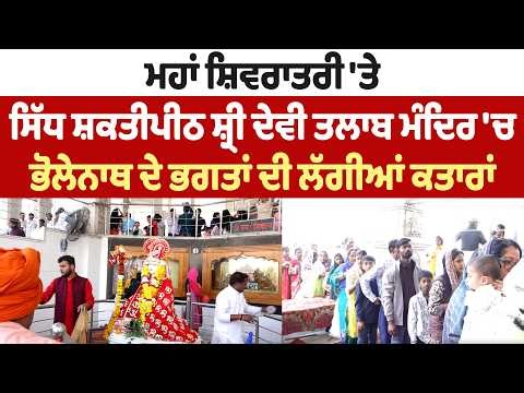 ਮਹਾਂ ਸ਼ਿਵਰਾਤਰੀ 'ਤੇ ਸਿੱਧ ਸ਼ਕਤੀਪੀਠ ਸ਼੍ਰੀ ਦੇਵੀ ਤਲਾਬ ਮੰਦਿਰ ਚ ਭੋਲੇਨਾਥ ਦੇ ਭਗਤਾਂ ਦੀ ਲੱਗੀਆਂ ਕਤਾਰਾਂ,ਦੇਖੋ ਤਸਵੀਰਾਂ