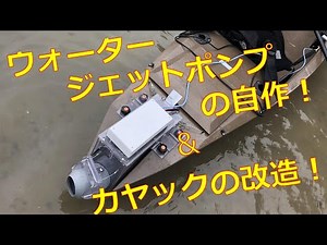 自作ウォータージェットポンプ＆自作カヤックの改造