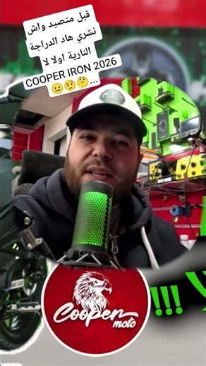 قبل متصيد واش نشري هاد الدراجة النارية اولا لا COOPER IRON 2026 😐🤨🤔...