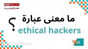 إكسترا إنجليش: ما معنى عبارة ethical hackers؟ - BBC News عربي